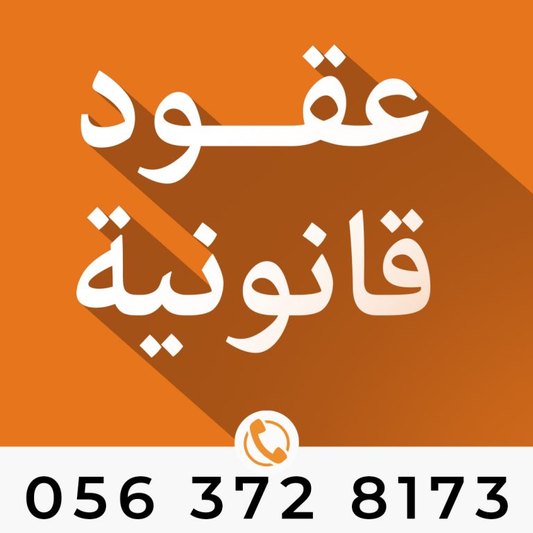 ترجمة عقود قانونية | أسعار تبدأ من 50 ريال | 0563728173