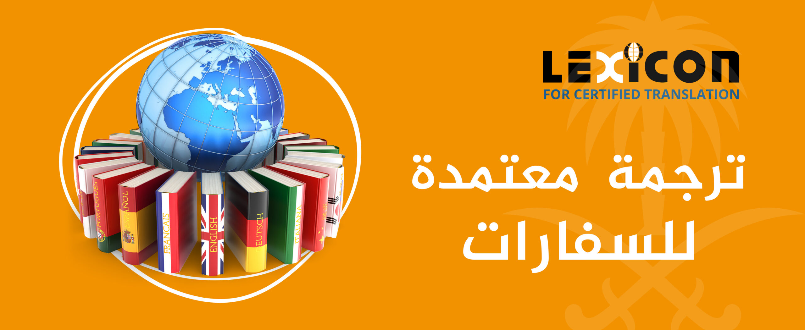ترجمة معتمدة للسفارات - أفضل مكتب ترجمة معتمدة بالرياض