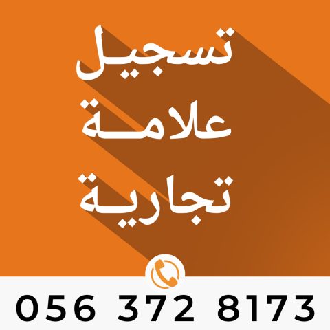 وكيل تسجيل علامة تجارية في السعودية 0563728173