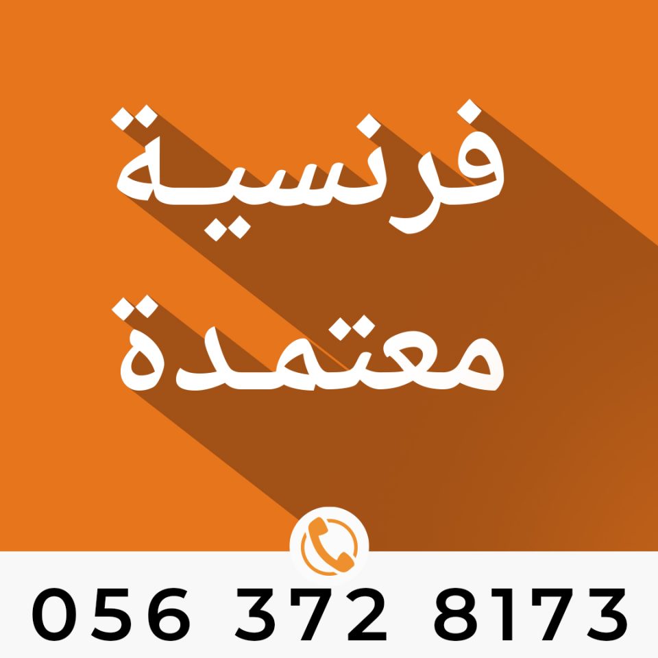 مكتب ترجمة معتمد لغة فرنسية | 0563728173