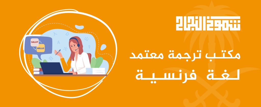 مكتب ترجمة معتمد لغة فرنسية | 0563728173