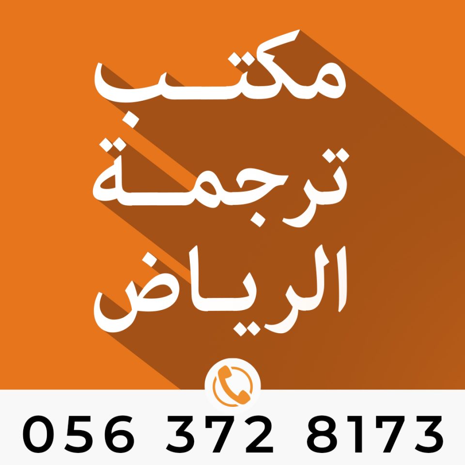مكتب ترجمة في أحياء الرياض | اطلب ترجمة فورية | 0563728173