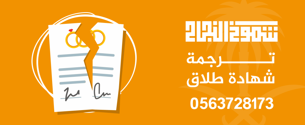 ترجمة شهادة الطلاق | ترجمة معتمدة مضمونة 100% | 0563728173
